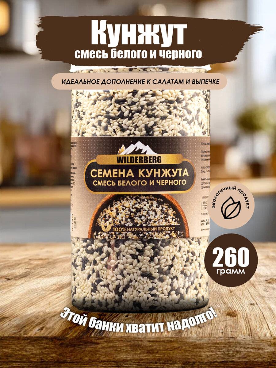 Кунжут белый и черный семена смесь, 260 гр