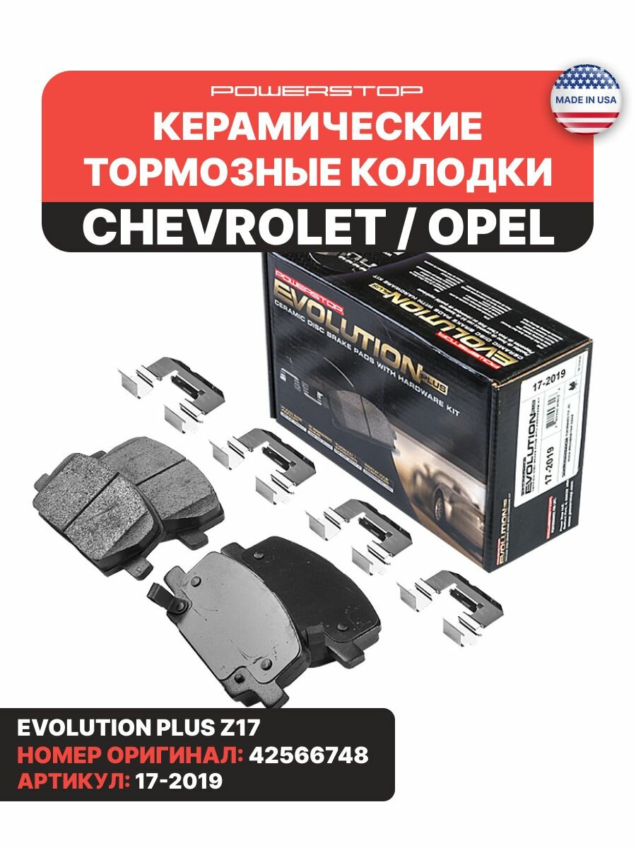 Передние керамические колодки PowerStop Z17 Chevrolet Opel