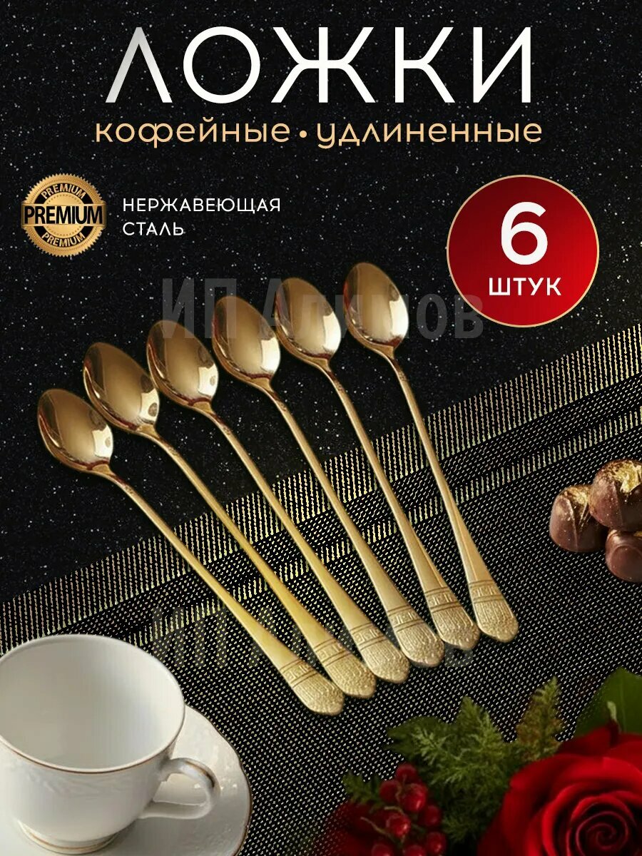 Набор чайные ложки с длинной ручкой набор 6 штук