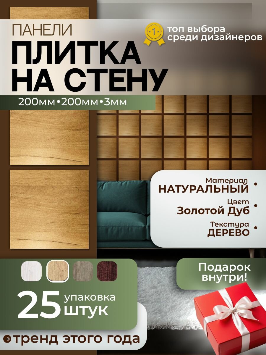 Плитка деревянные, панели стеновые, квадратные, золотой дуб, стиль лофт