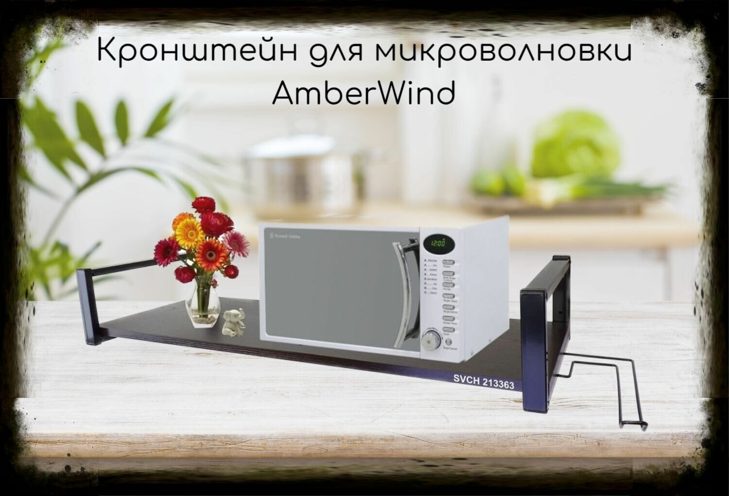 Кронштейн для микроволновой печи с держателем полотенец, 15см чёрный "AmberWind 213363" полка 90х30, венге