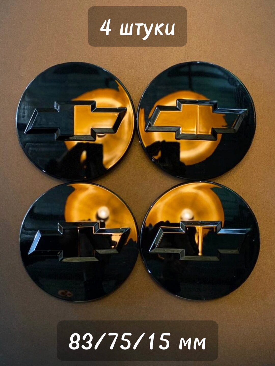 4шт, 83мм, Колпачки заглушки Шевроле Chevrolet на центральное отверстие (ступица) литых дисков черный