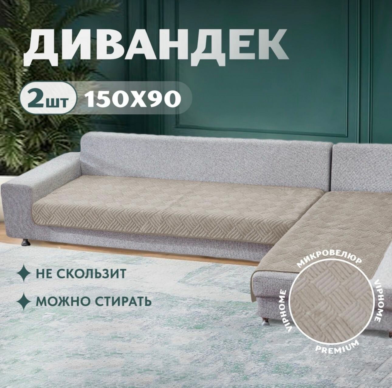 Накидки на диван печенье, дивандек, набор 2шт -150х90см