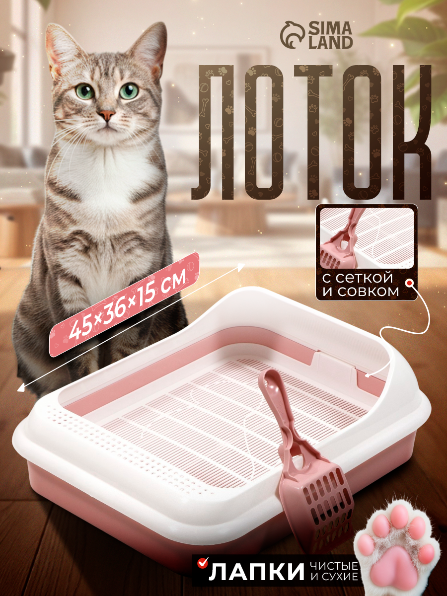 Туалет "Лекси" для кошек, с решёткой и совком 45 х 36 х 15 см, розовый