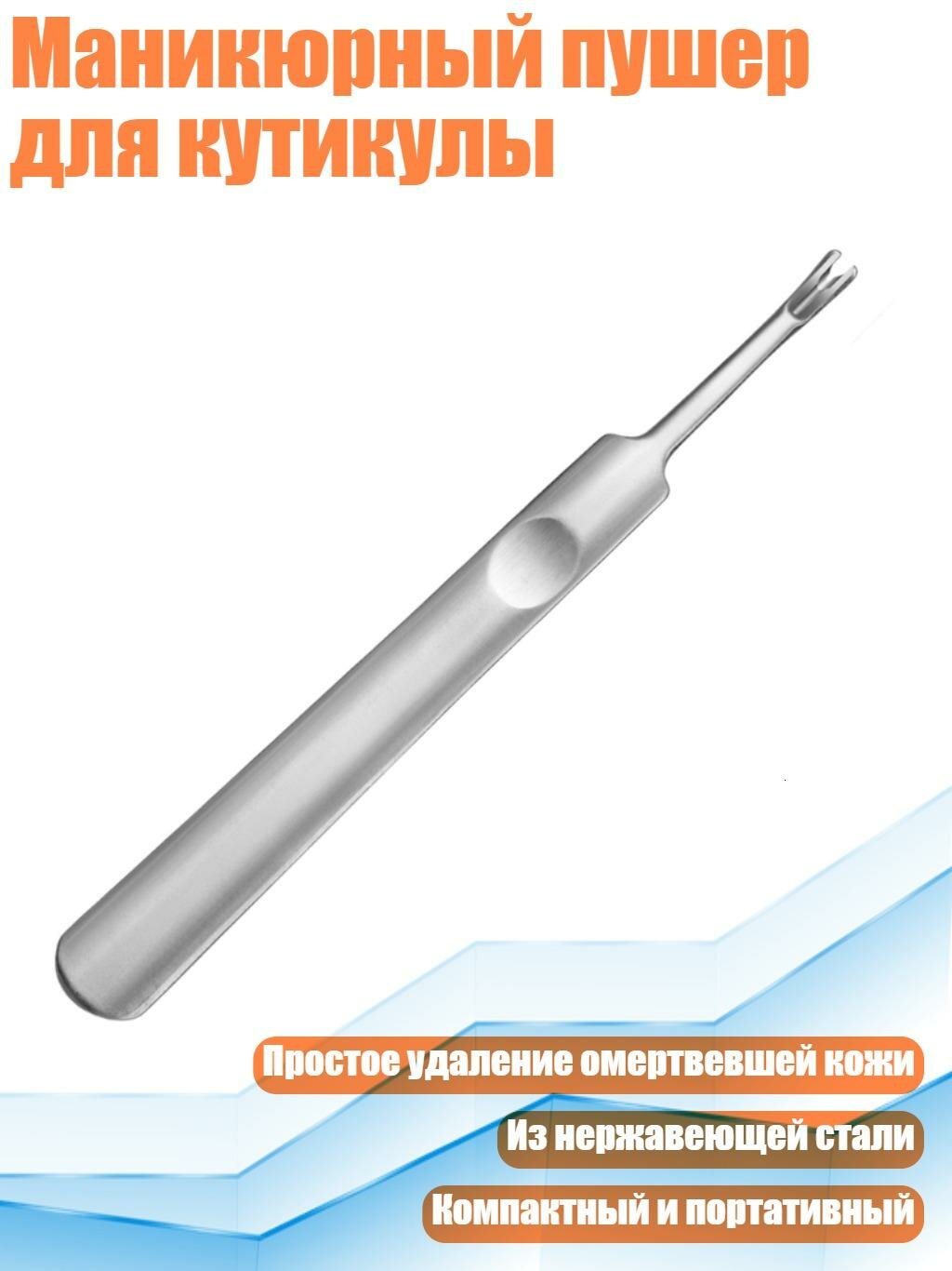 Маникюрный пушер для кутикулы, стиль8