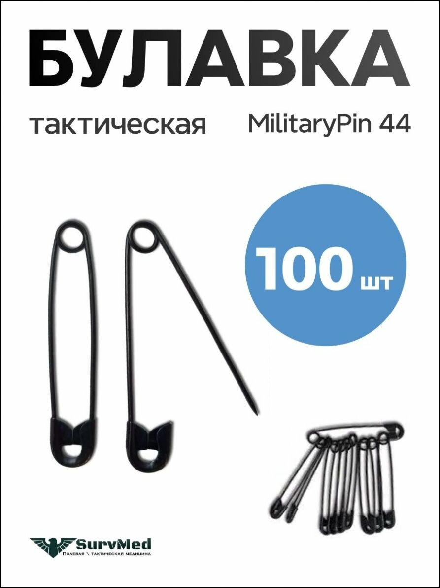 Булавка 4 см, 100 шт, цвет: черный