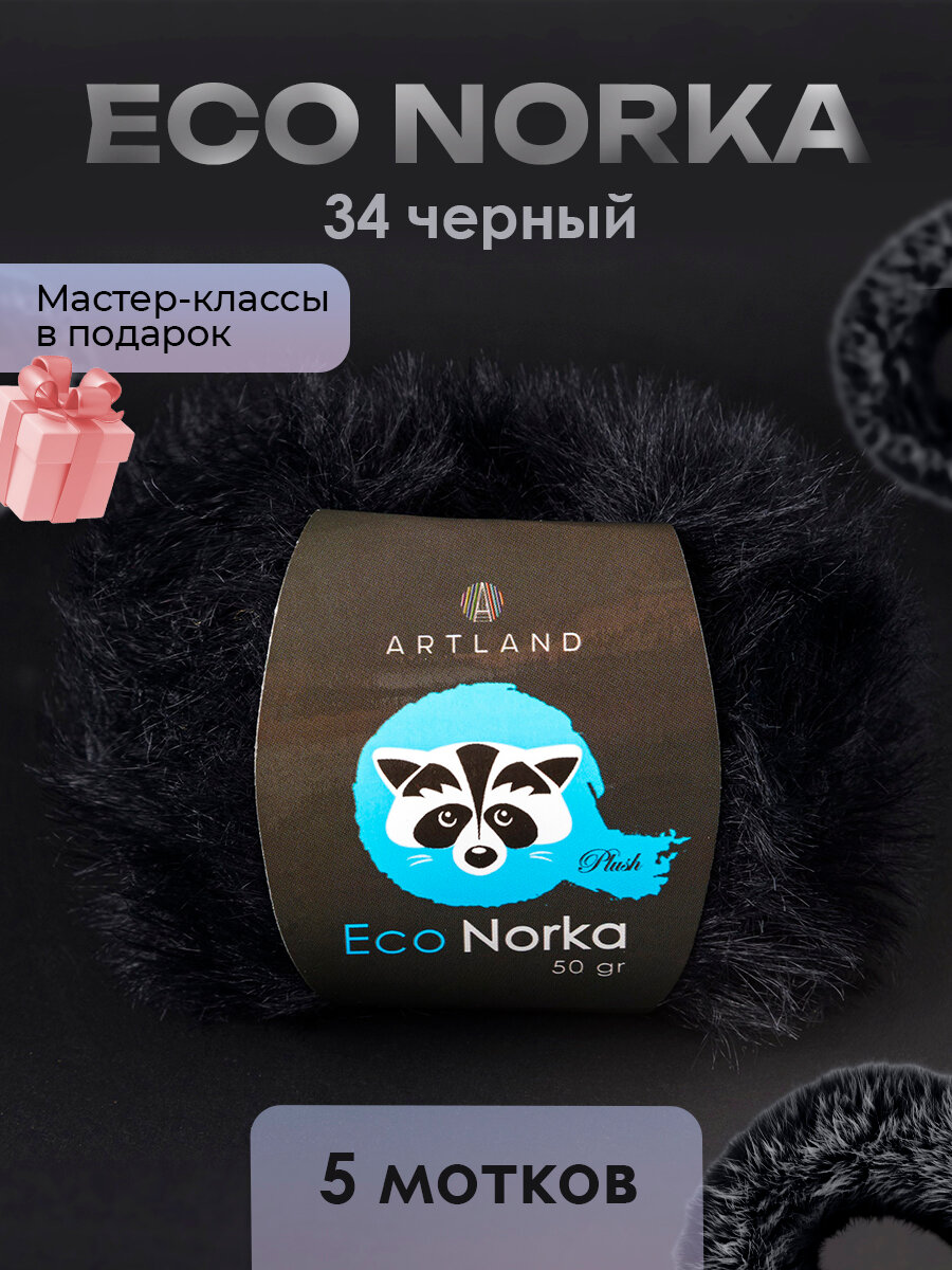 Пряжа для вязания Eco Norka 5 мотков, цвет 34 черный / Пряжа Эко норка 5 мотков