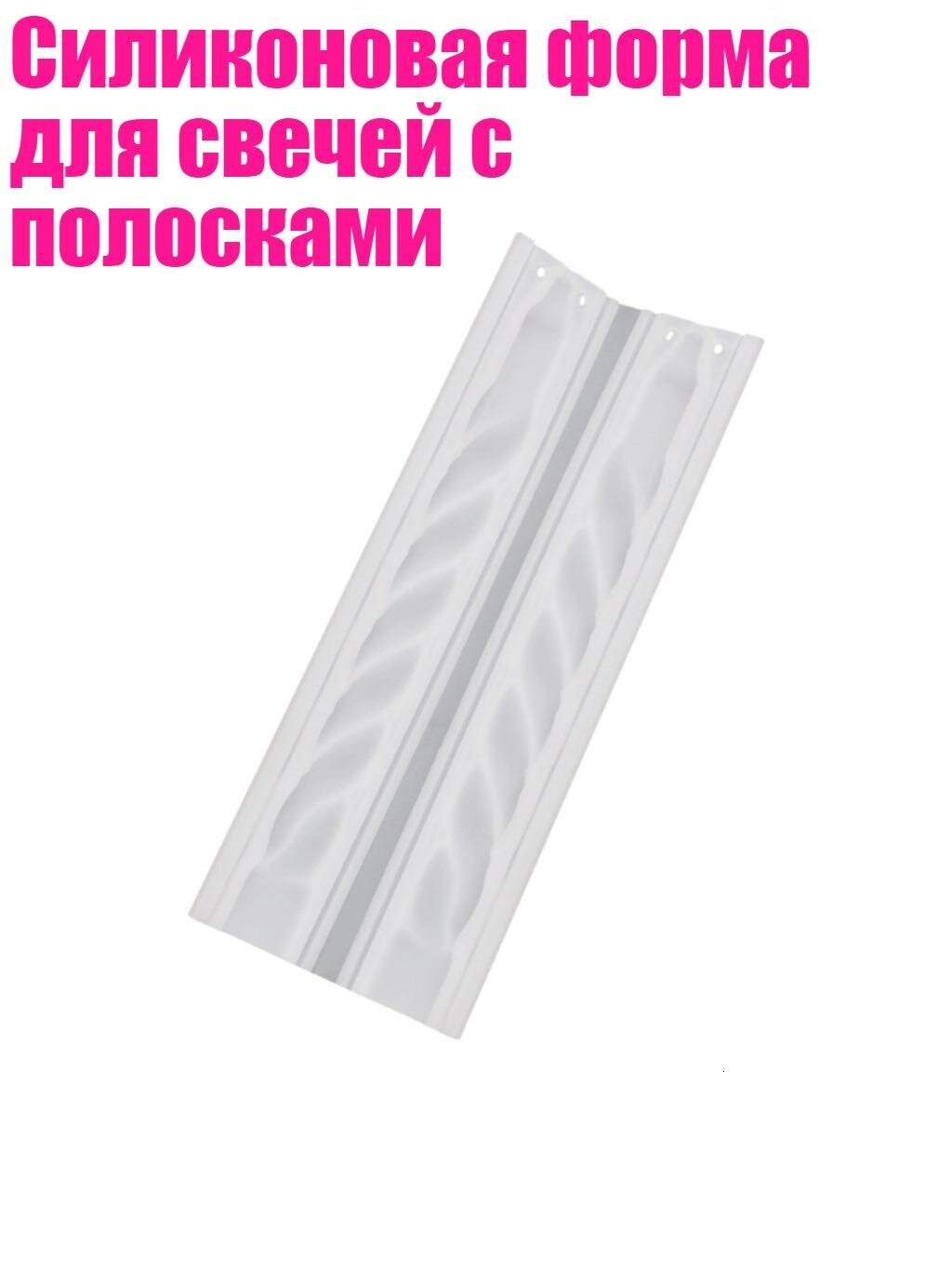 Силиконовая форма для свечей с полосками, Стиль 8