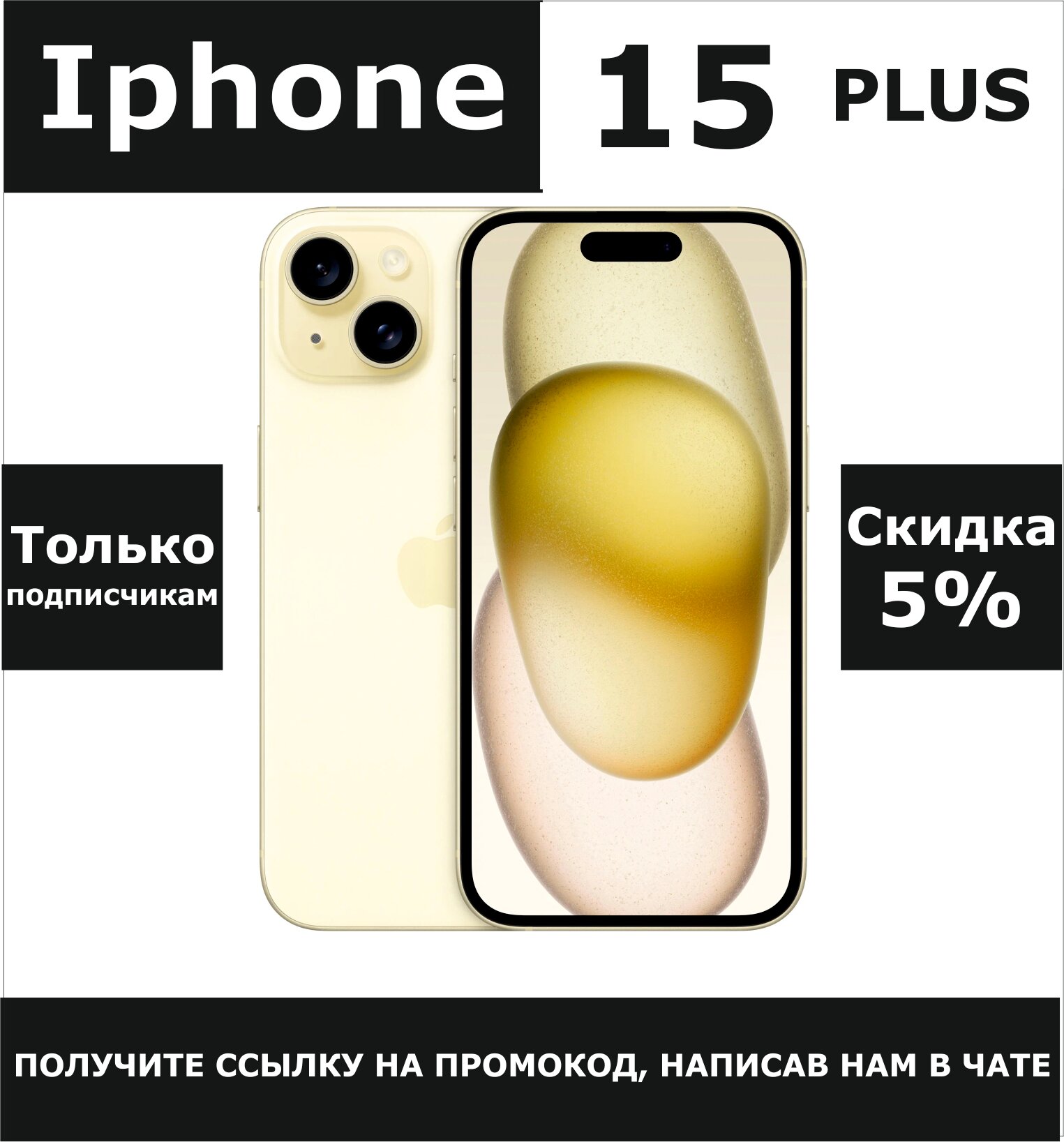 Смартфон Apple iPhone 15 Plus 256 ГБ, Dual: eSIM, Yellow (желтый)