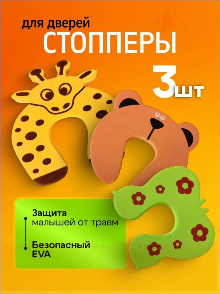 Стоппер для двери детский EVA 3 шт ограничитель от прищемления пальцев, защита от захлопывания, упор на дверь для детей