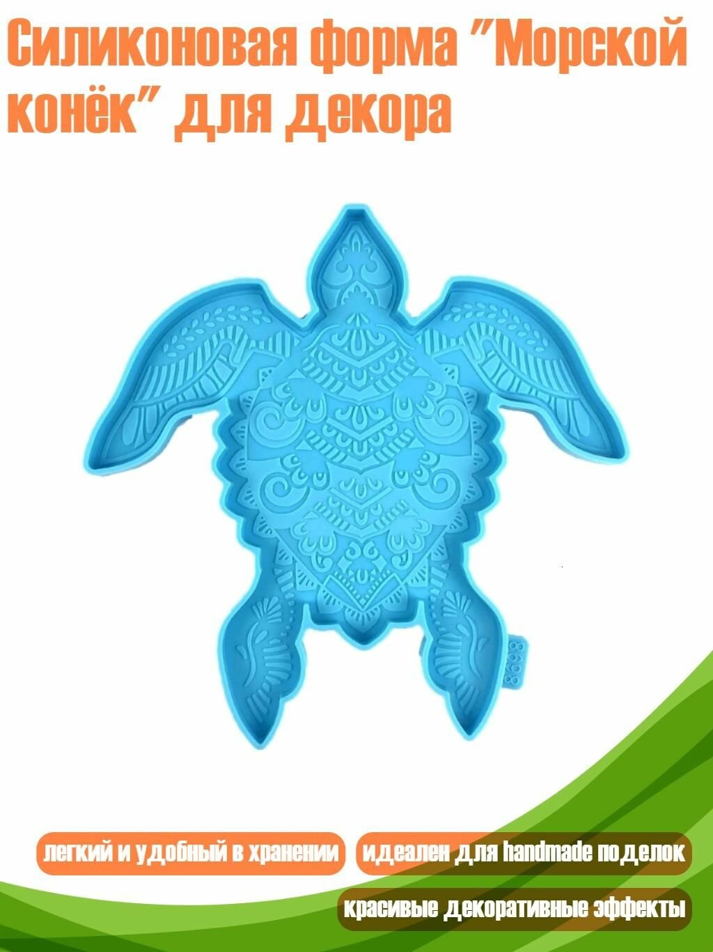 Силиконовая форма "Морской конёк" для декора, Синий - Черепаха