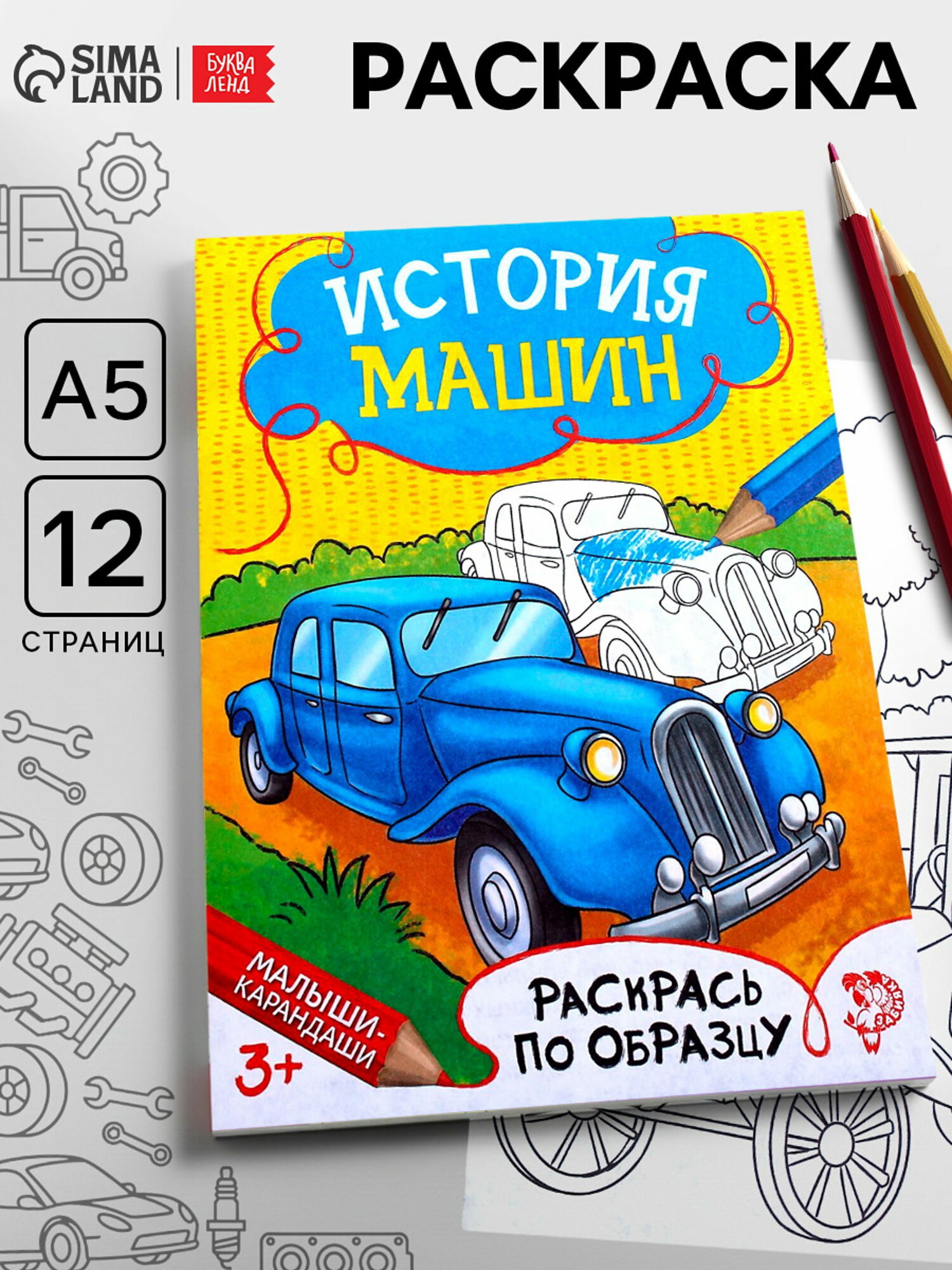 Раскраска для мальчиков "История машин", 12 стр, возраст: детский