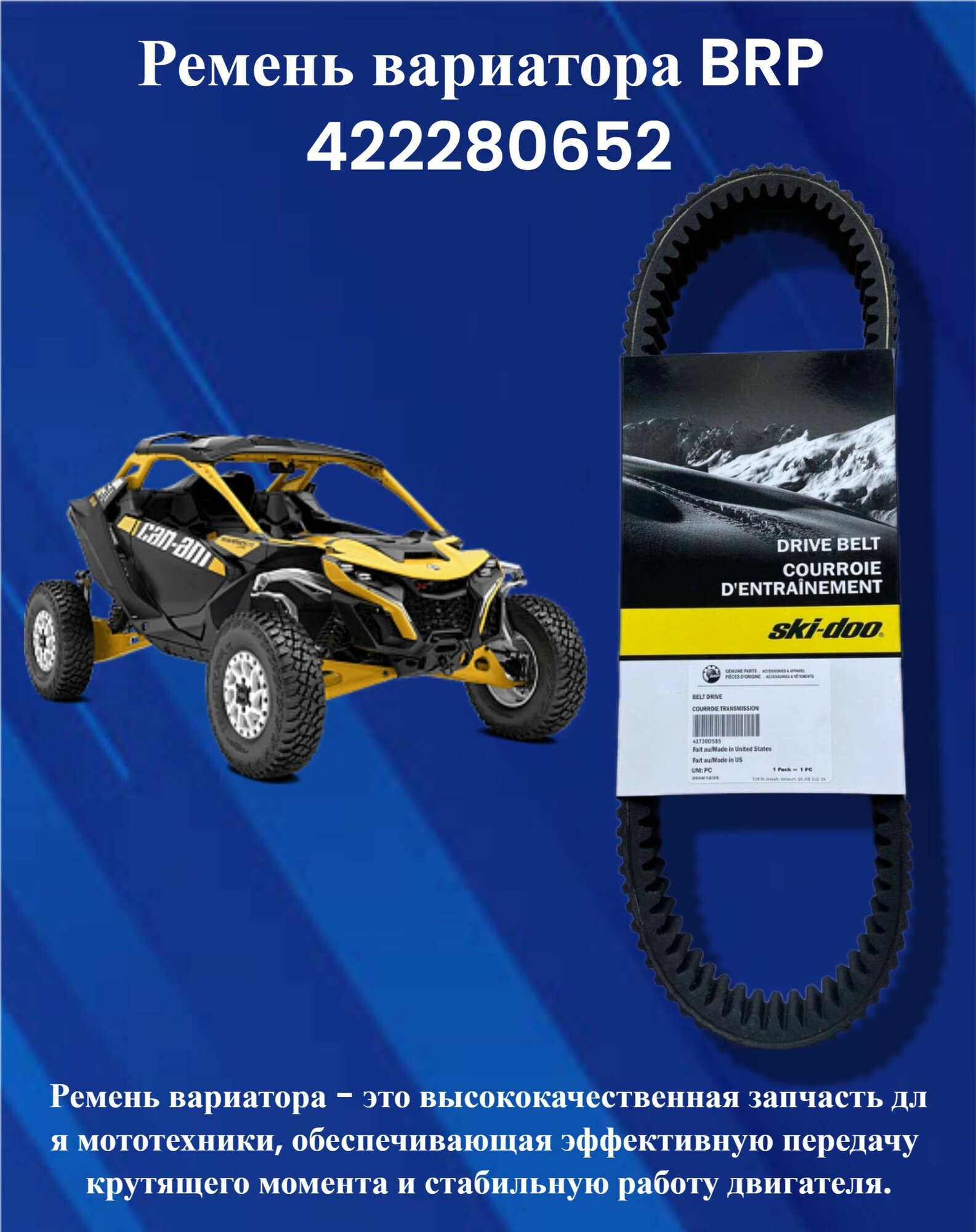 Ремень вариатора квадроцикла Can-Am Maverick Turbo X3