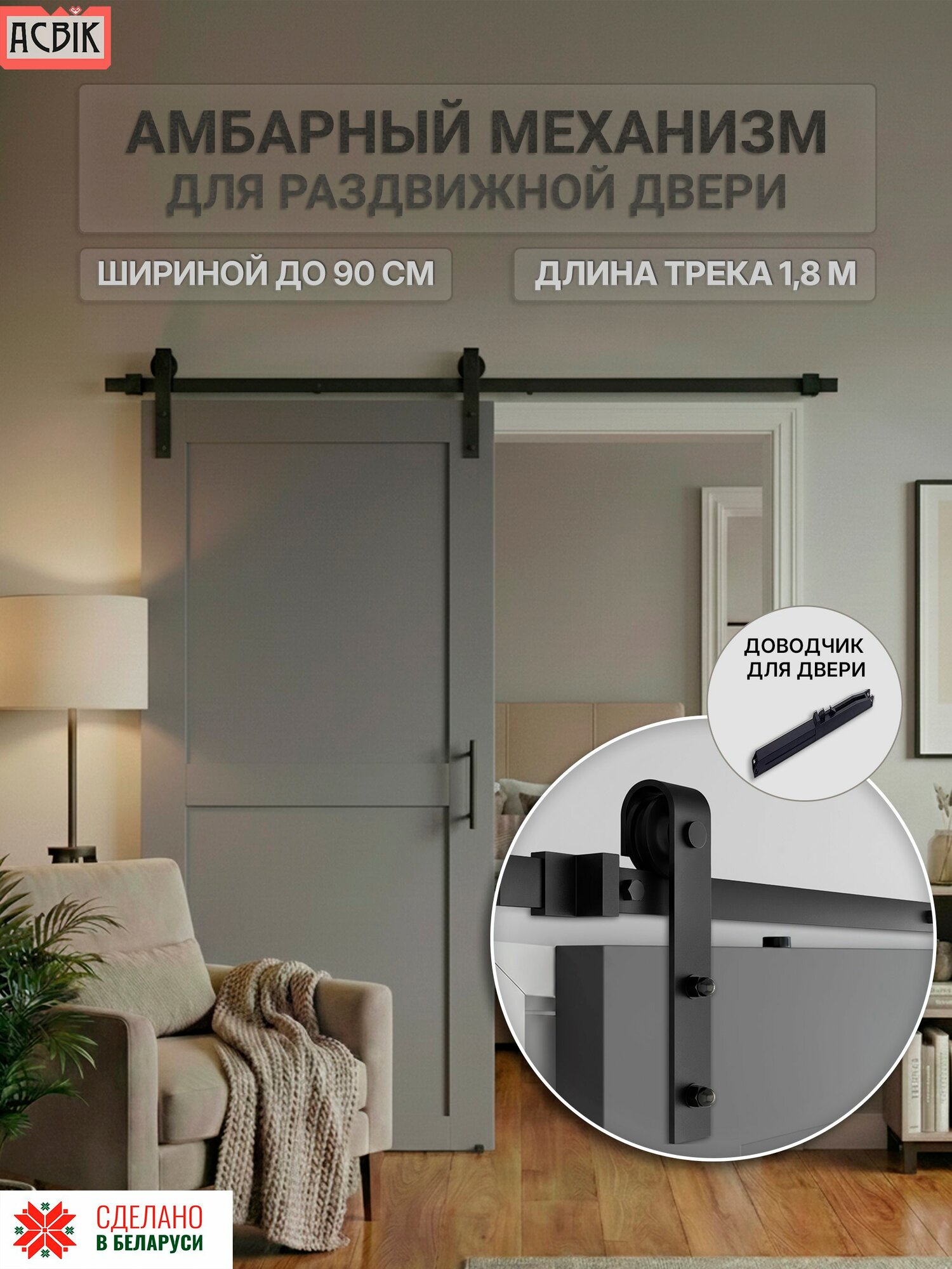 Амбарный механизм для раздвижной двери Асвик классика, трек 1,8 метра, матовый черный (с доводчиком)