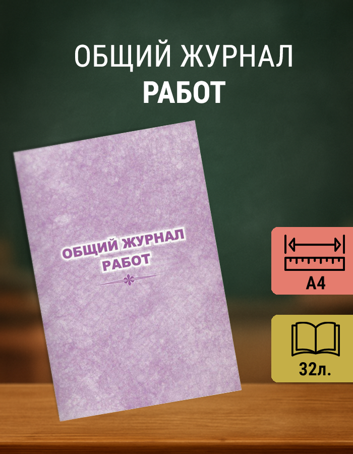 Журнал работ общий строительный КЖ‑859 — 1 шт