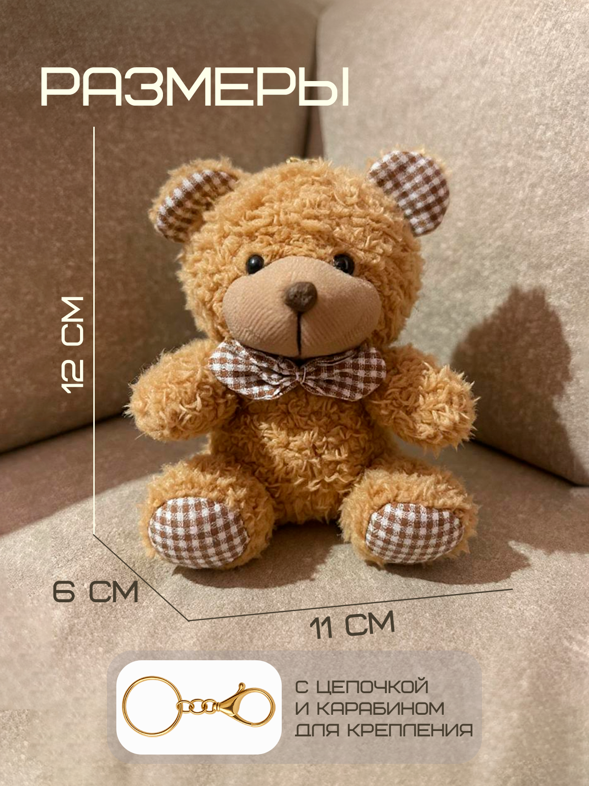 Брелок-игрушка томато мишка мягкая игрушка медвежонок коричневый медведь