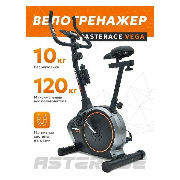 Велотренажер ASTERACE VEGA
