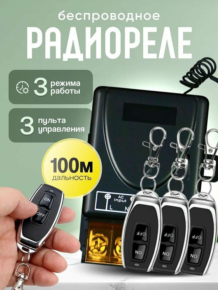 Реле радиоуправляемое с тремя пультами 433 мгц дистанционного управления 220В 30А беспроводной выключатель, ворот, освещения, насосов, автополива, жалюзи, штор, тельфера