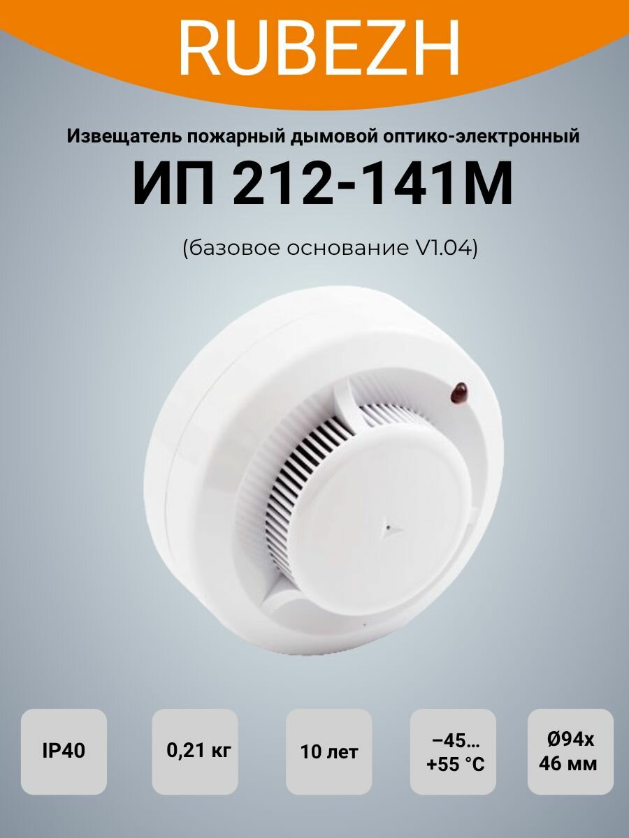Извещатель пожарный дымовой оптико-электронный Рубеж ИП 212-141М (базовое основание V1.04)