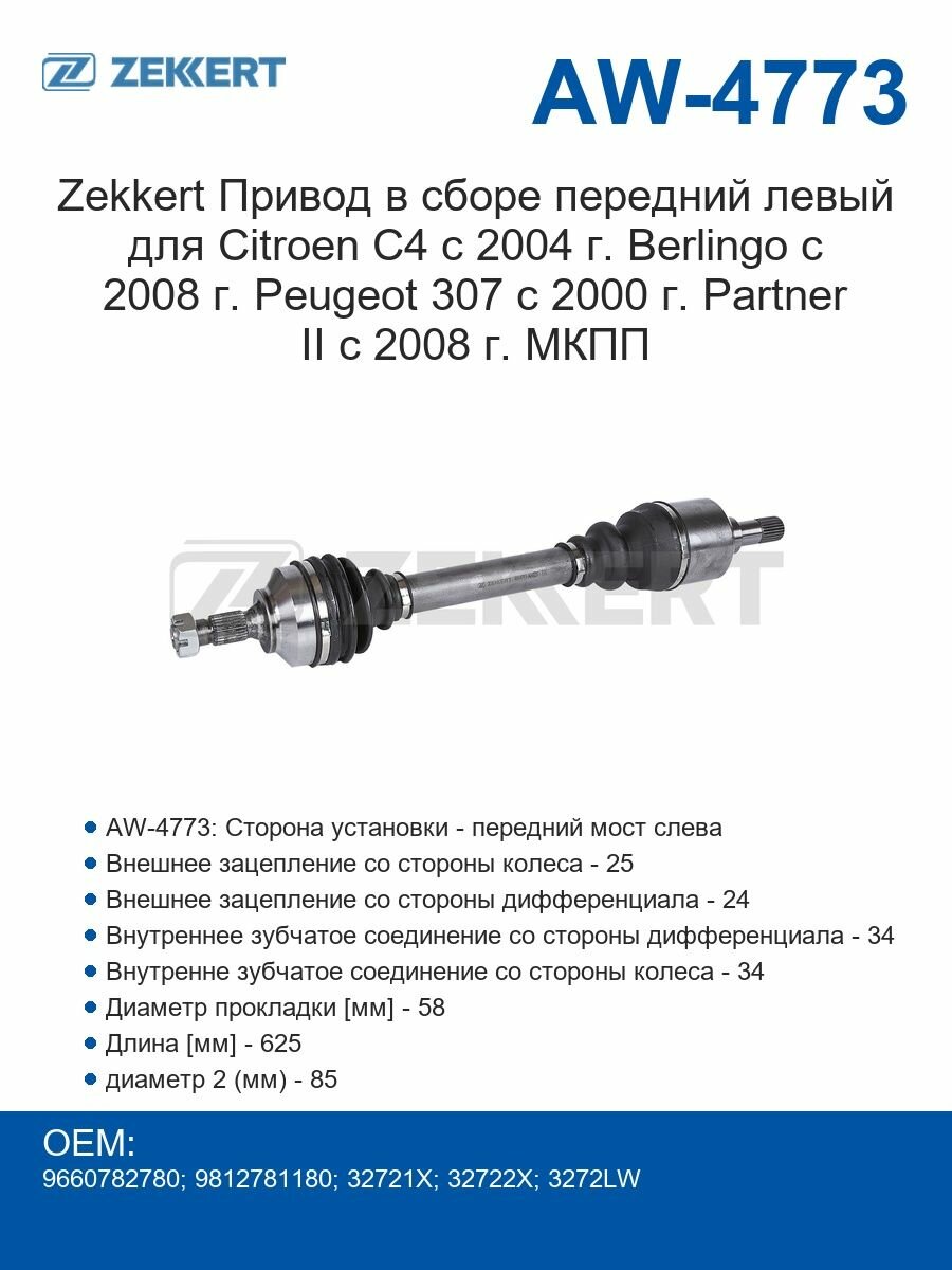Zekkert Привод в сборе передний левый для Citroen C4 с 2004 г. Berlingo с 2008 г. Peugeot 307 с 2000 г. Partner II с 2008 г. МКПП