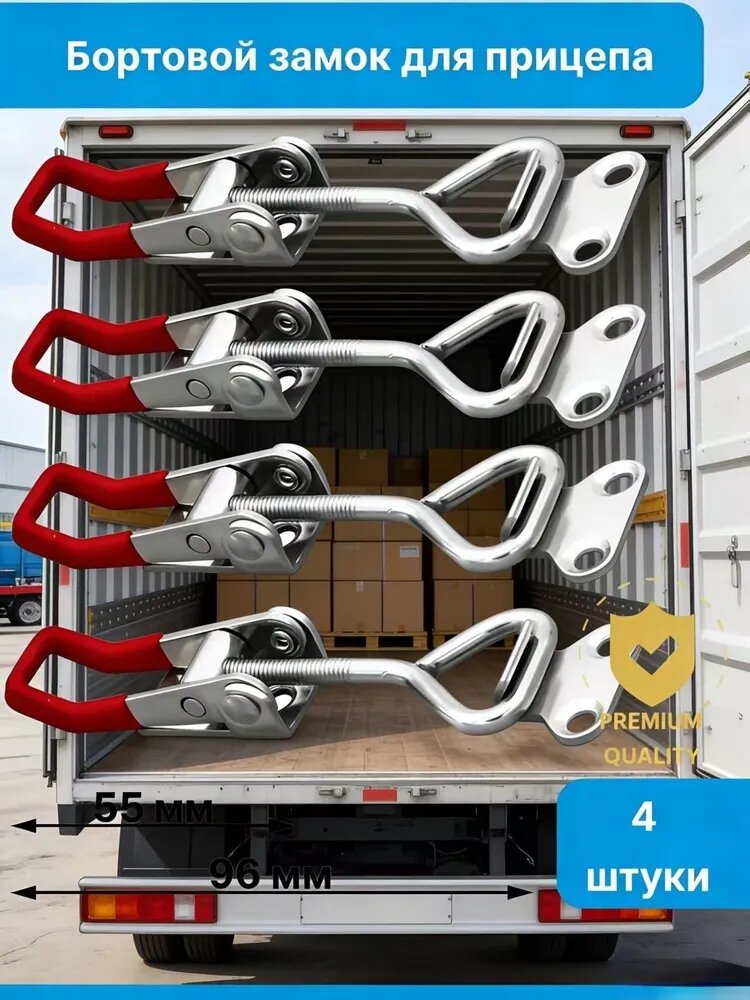 Замок для прицепа бортовой, 0.096 м, 4 шт.