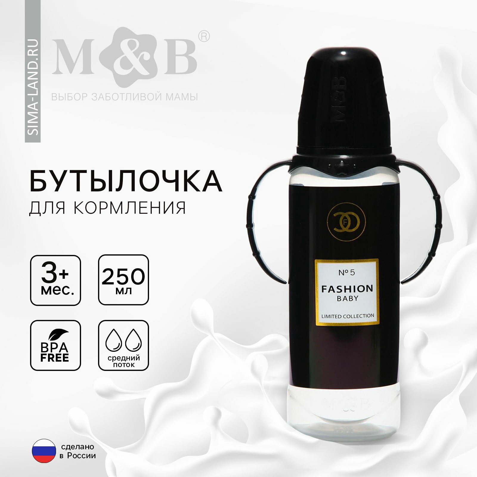 Бутылочка для кормления M&B Fashion Baby, классическое горло, от 3 мес, 250 мл, цилиндр, с ручками