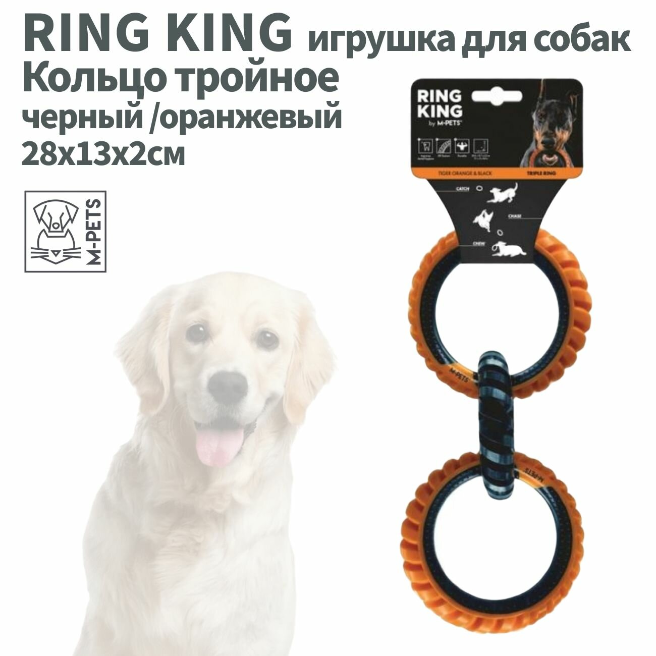 M-Pets 10660199 RING KING Игрушка для собак Кольцо тройное черный оранжевый 28x13x2см