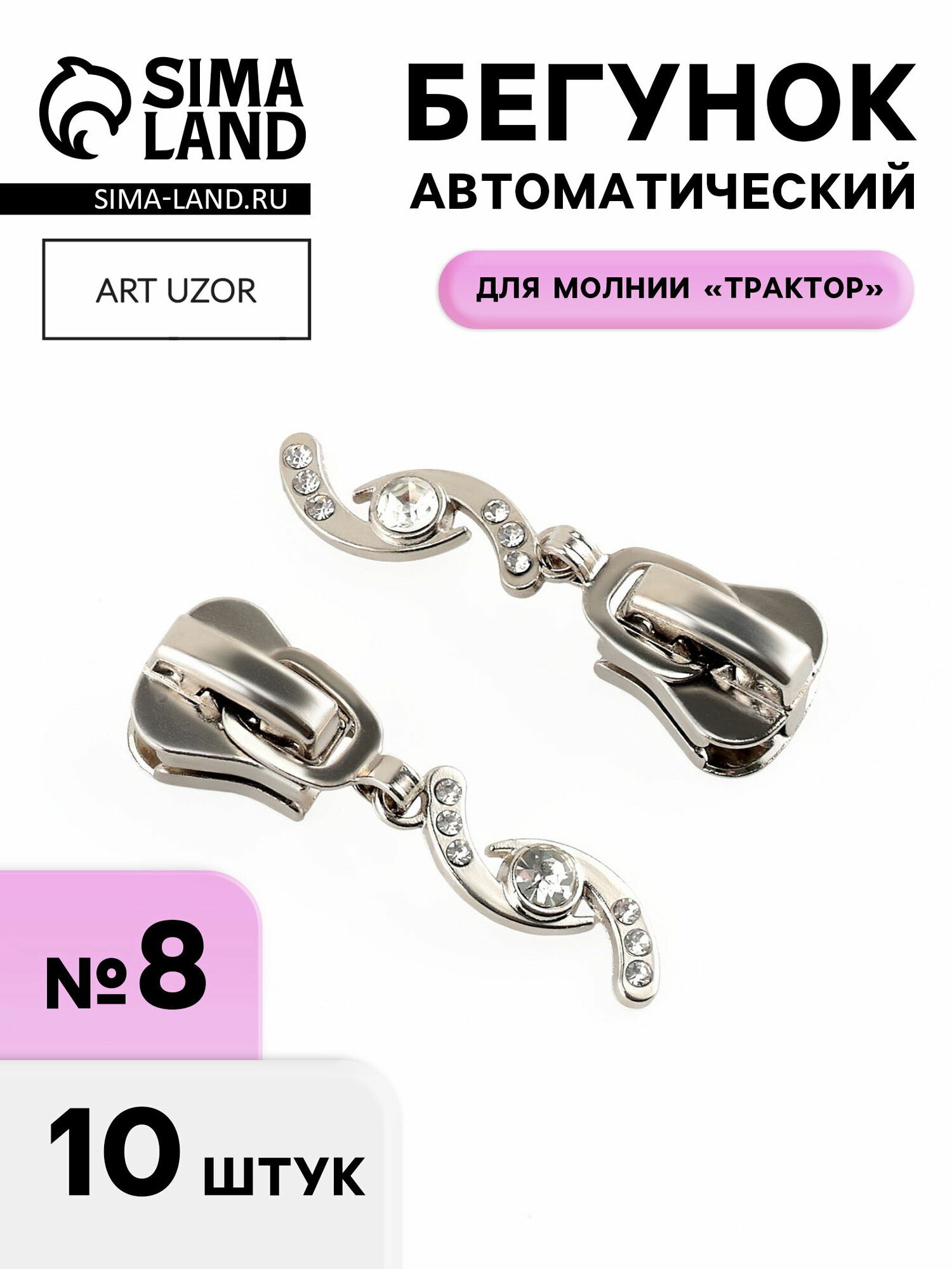Бегунок для молнии "Трактор", №8, "Сияние", 10 шт, цвет никель