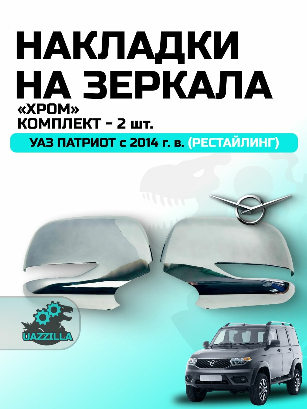 Накладки на зеркала УАЗ Патриот с 2014 г. (рестайлинг) хром (2 шт.)