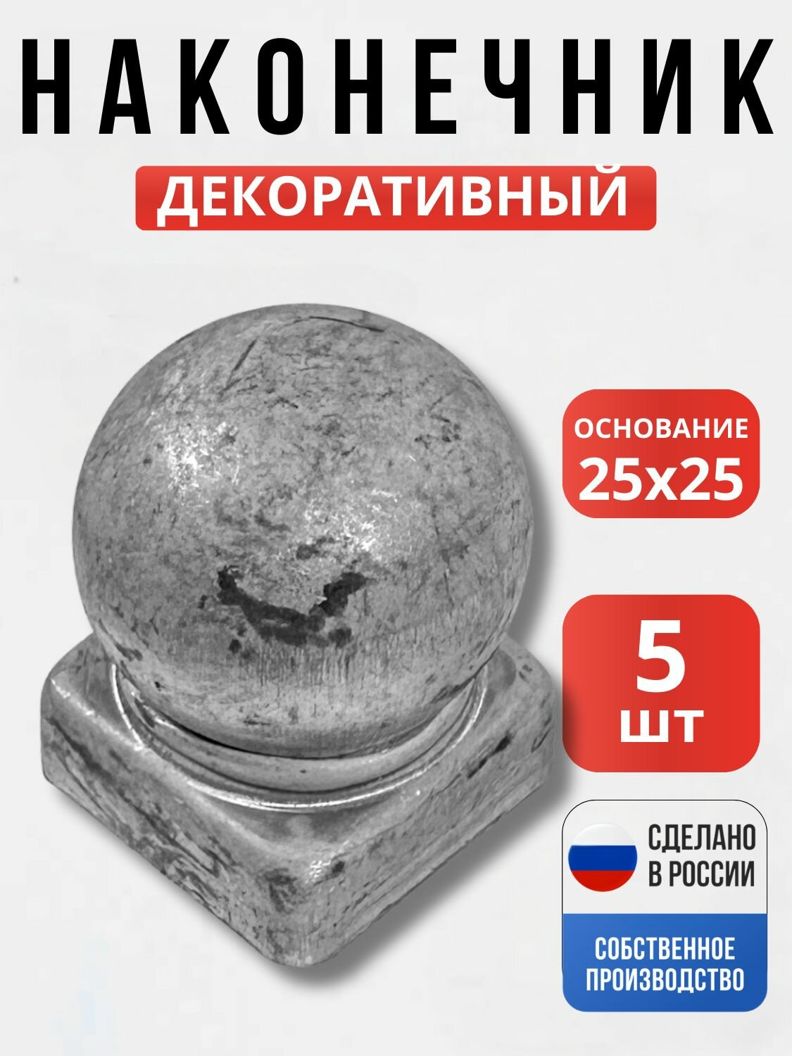 Набор 5 шт, Наконечник 25*25мм для ворот, забора, решеток, оградок