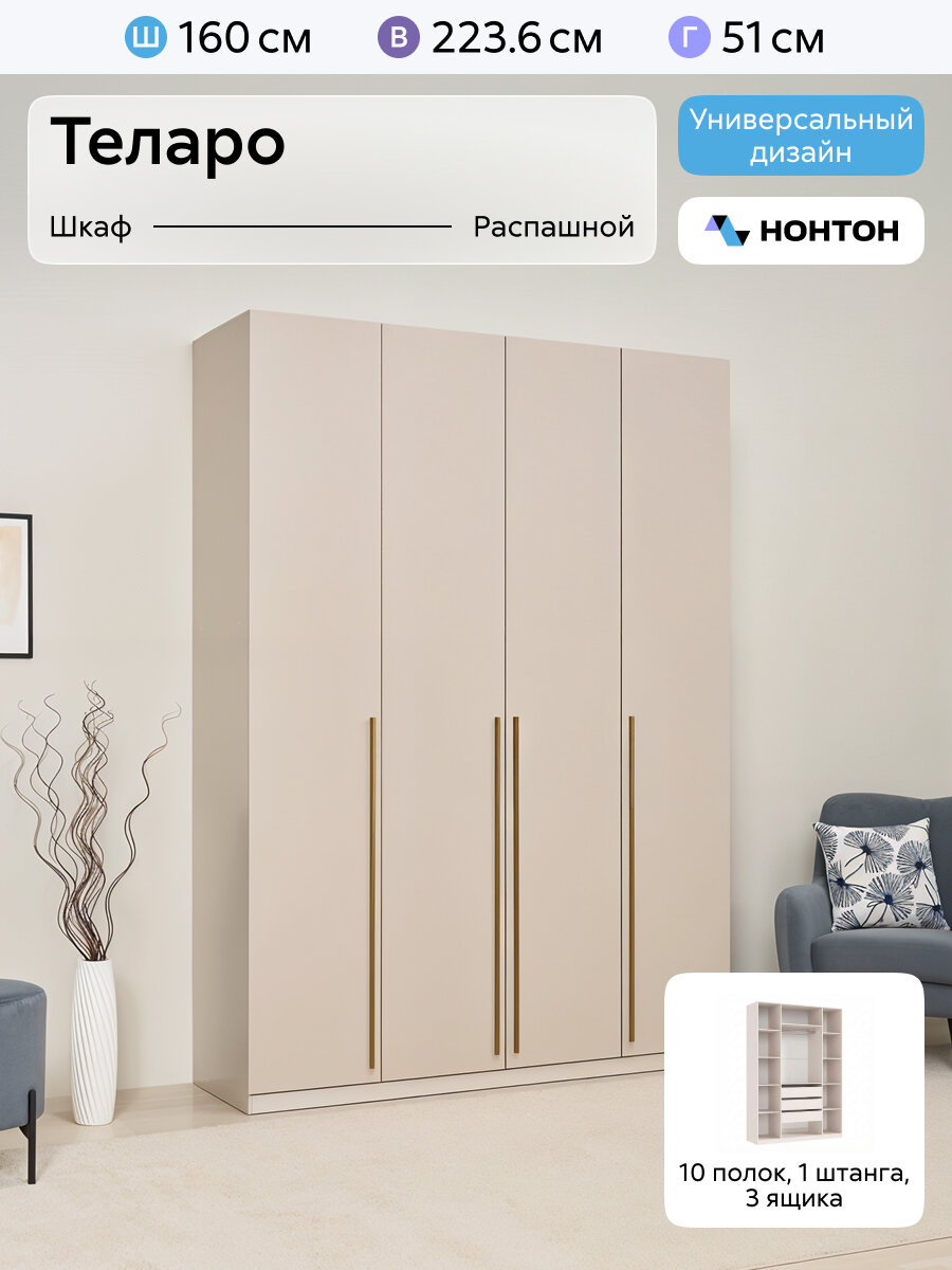 Шкаф для одежды Нонтон Теларо, 160x49x223 см, профиль-ручка, 10 полок, 1 штанга, 3 ящика, кашемир