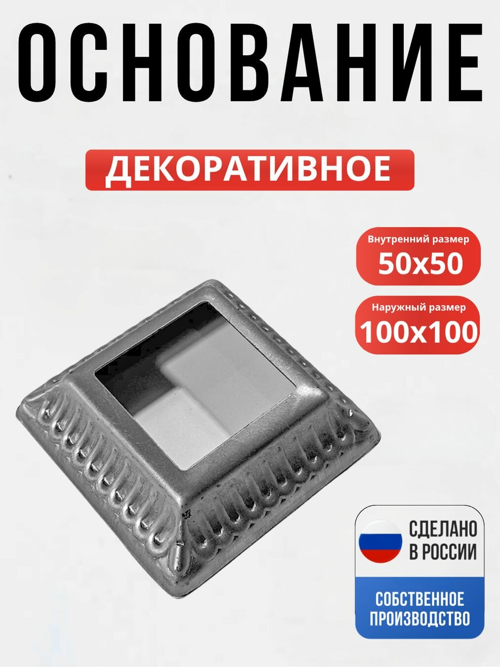 Основание 100*100*50*1 мм для ворот, забора, решеток, оградок