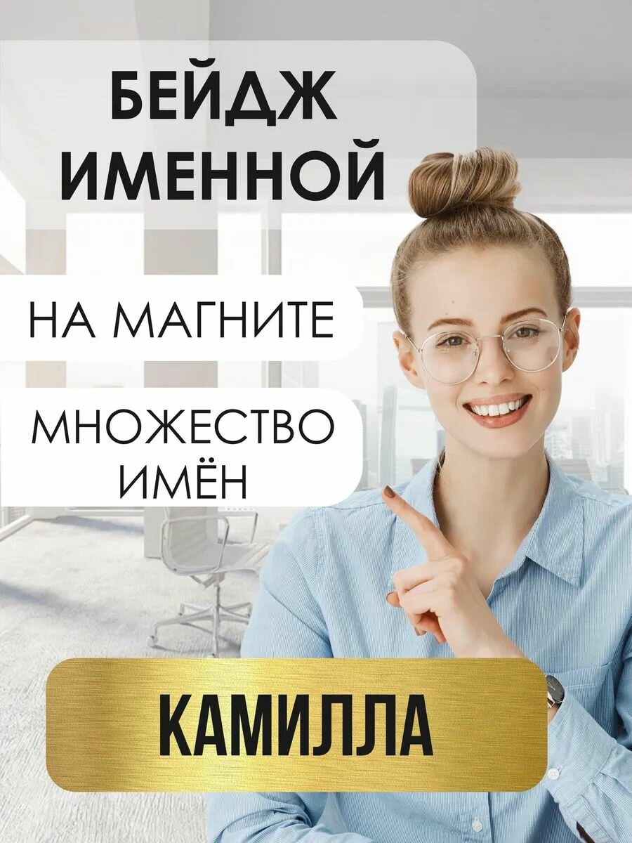 Бейдж с гравировкой на магните именной Камилла