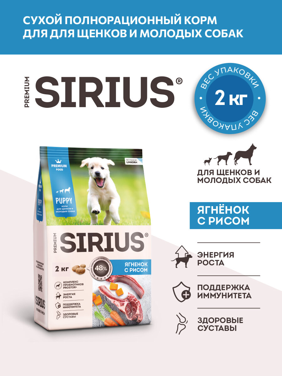 Сухой корм для щенков и молодых собак SIRIUS, ягненок и рис 2 кг
