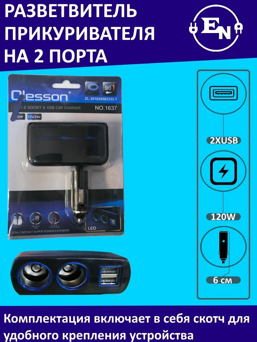 Разветвитель гнезда прикуривателя на 3 порта с 2 портами USB, ITEM 1637