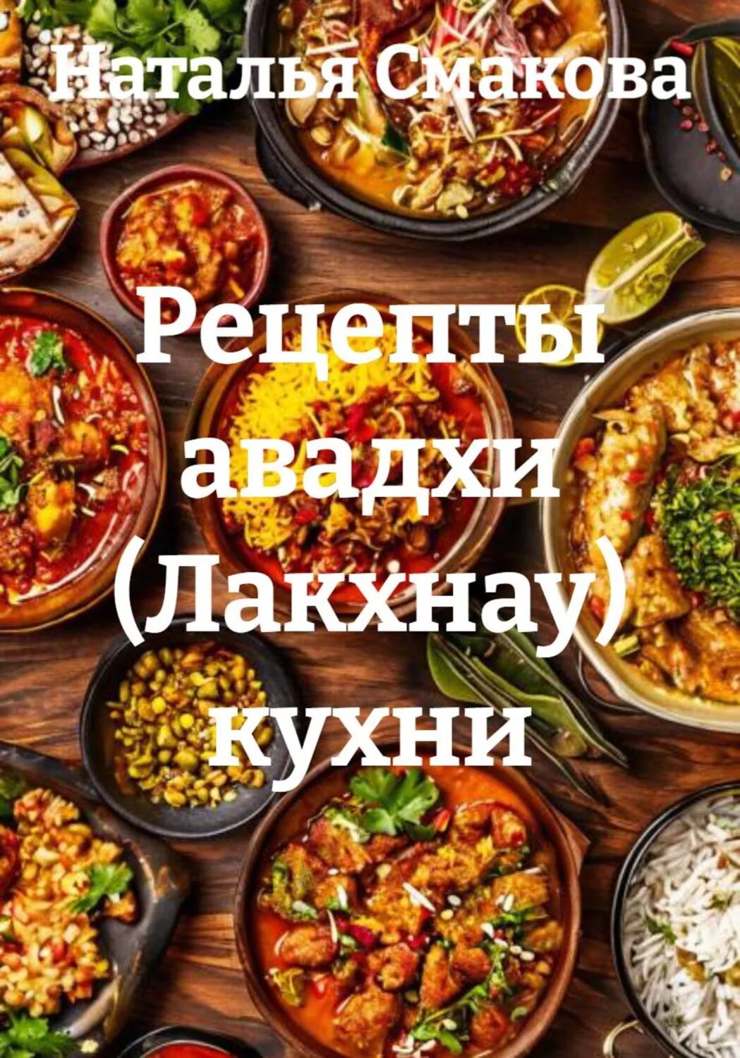 Рецепты авадхи (Лакхнау) кухни [Цифровая книга]