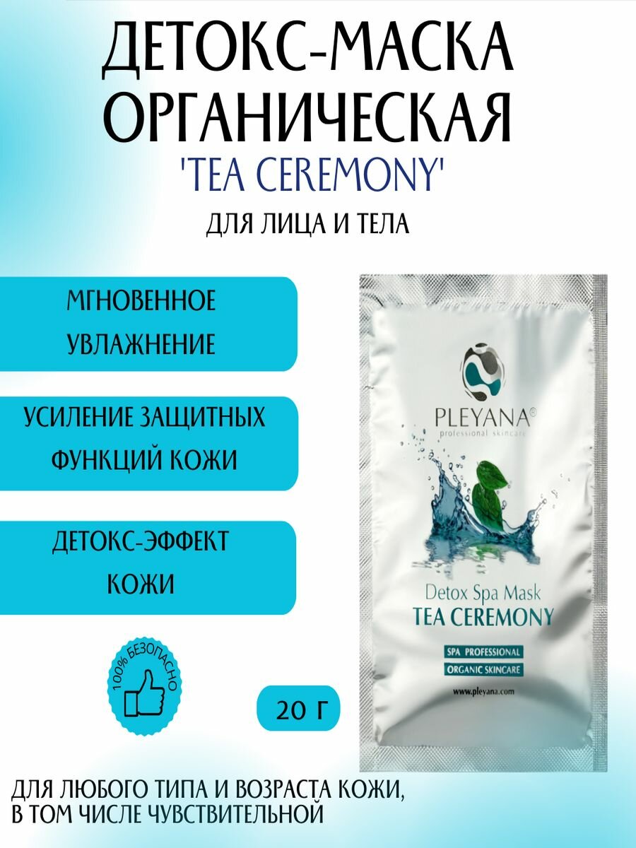 Детокс-маска органическая 'TEA CEREMONY' для лица и тела