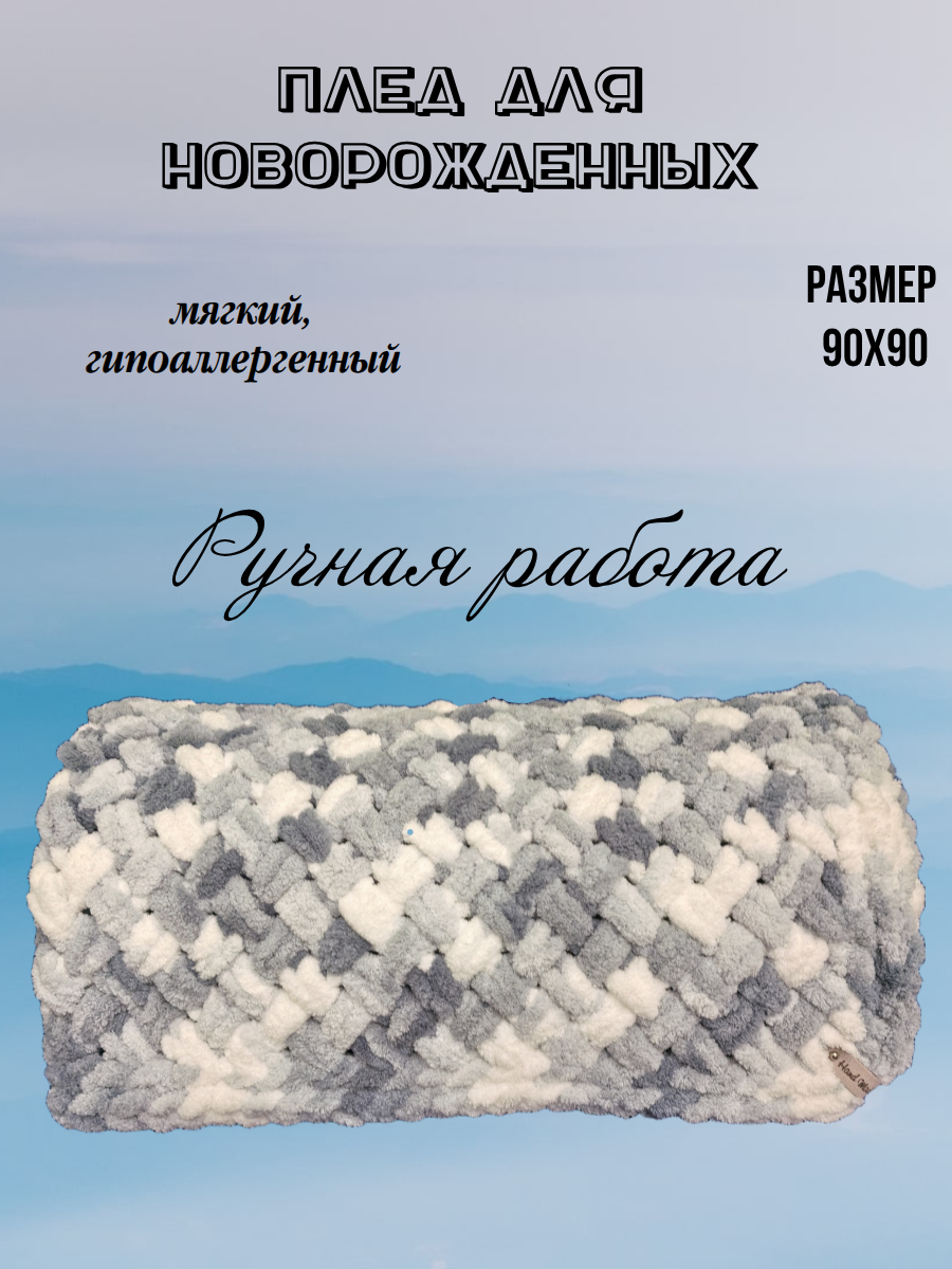 Плед для новорожденных, вязаный из Ализе Пуффи, гипоаллергенный, ручной работы