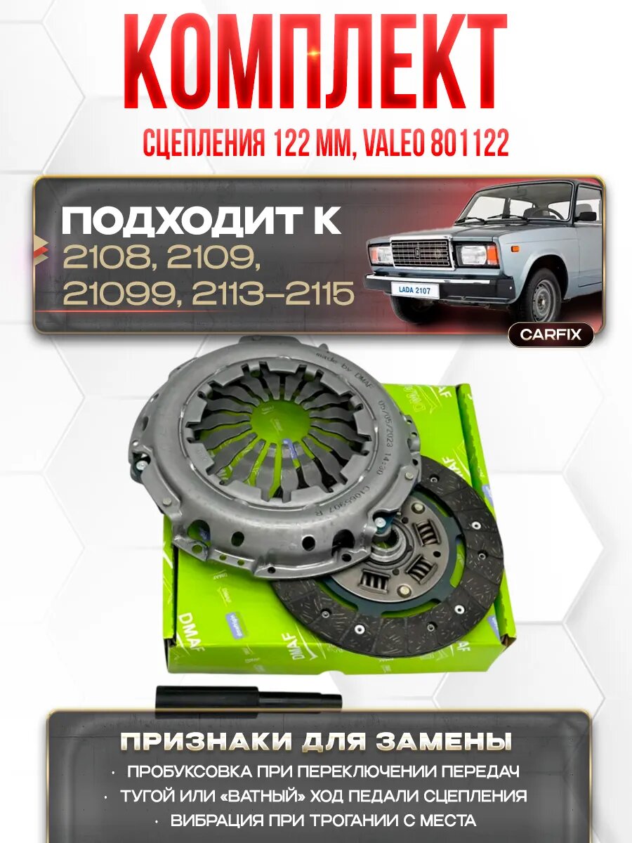 Комплект сцепления valeo для ваз 2108 2109
