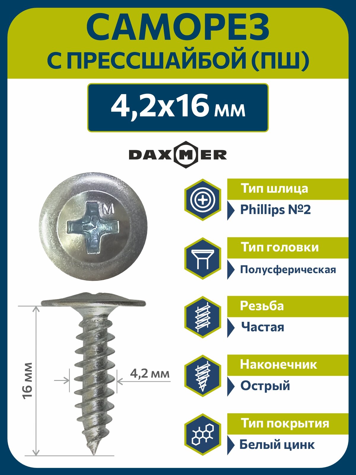 Саморез с прессшайбой острый 4,2х16 (1кг ~ 550 шт) Daxmer цинк