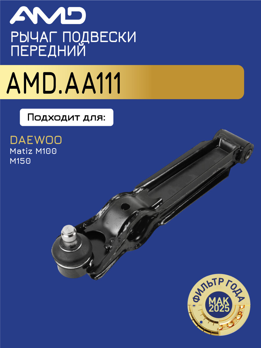 Рычаг подвески передний 96316765 AMD. AA111 для DAEWOO Matiz M100, M150