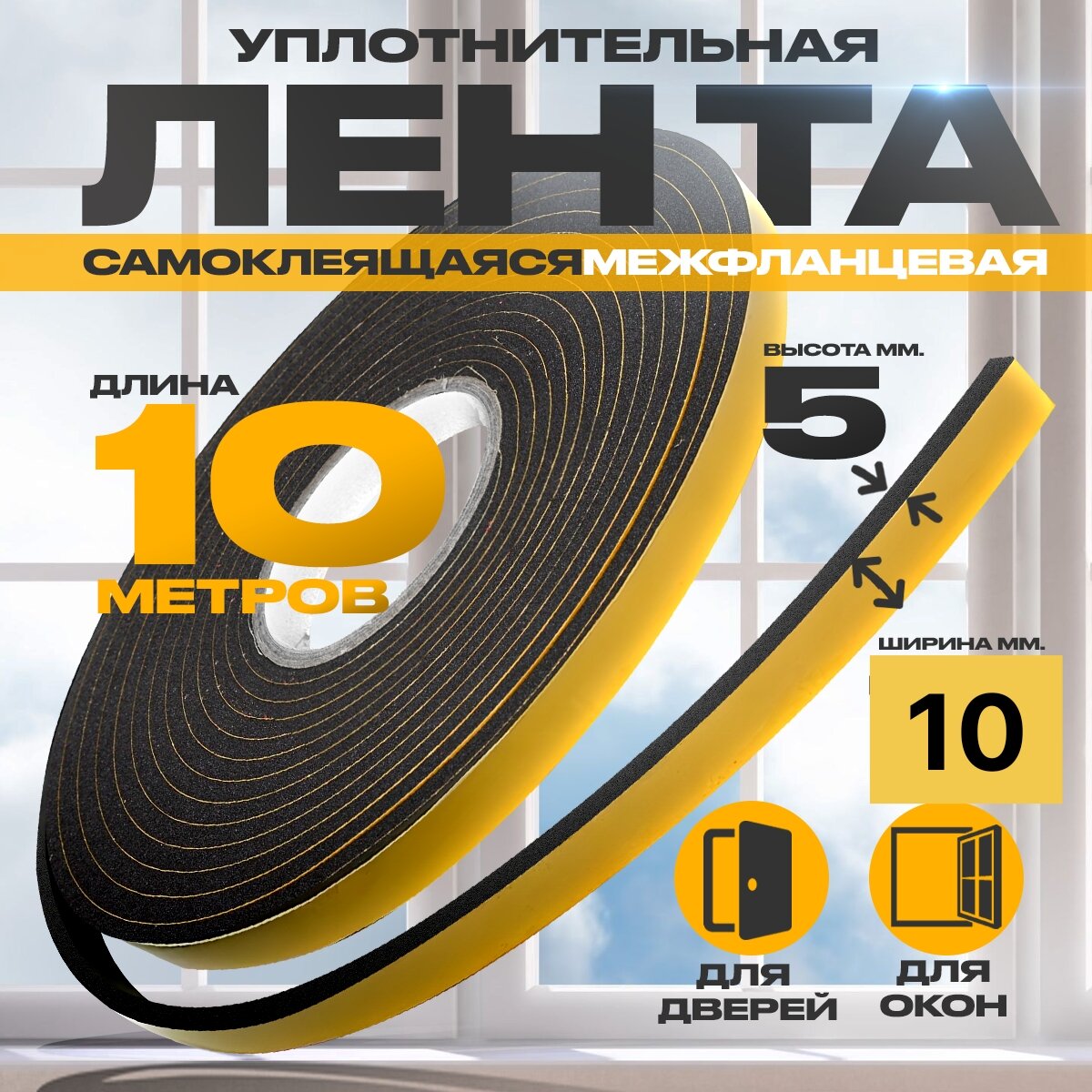 Уплотнительная самоклеящаяся межфланцевая лента 5 мм (высота) х 10 мм 10 метров для дверей и окон