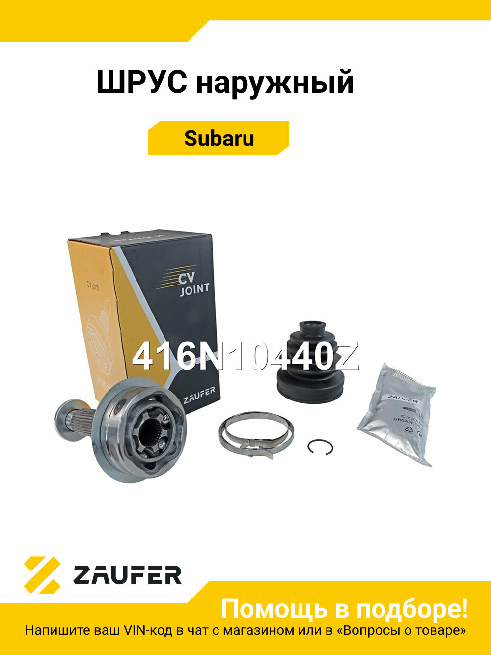 ШРУС наружный Zaufer 416N10440Z для Subaru Forester, Legacy