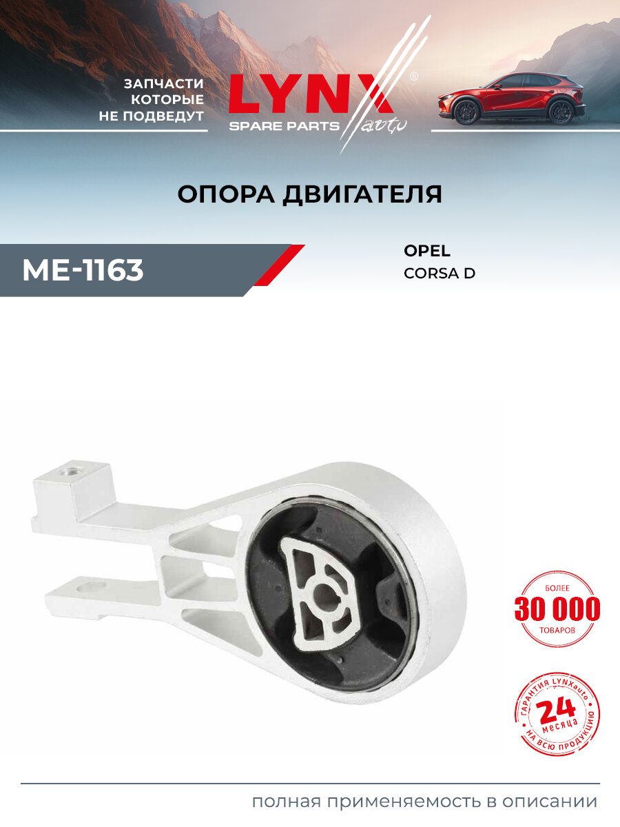 Подушка двигателя зад прав лев LYNXauto ME-1163