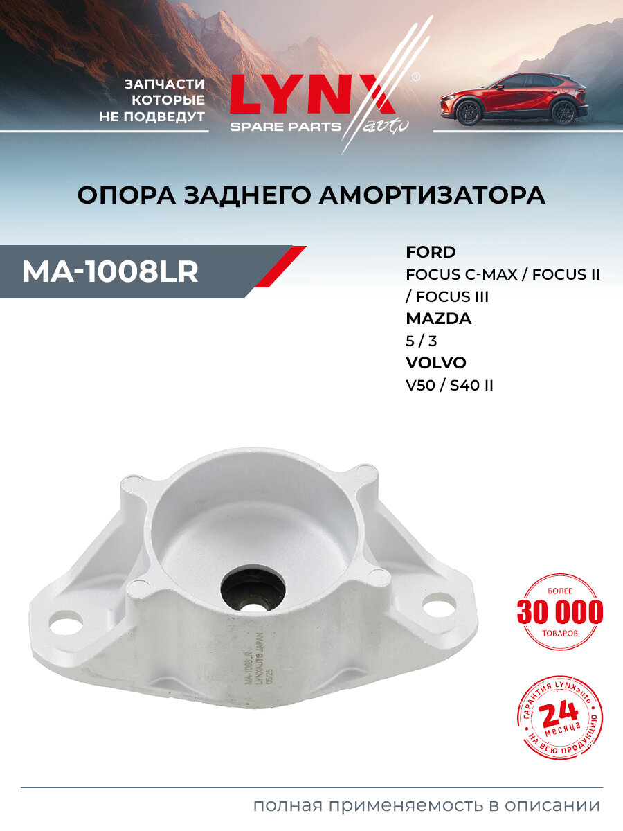 Опора амортизатора задняя правая/левая для FORD FOCUS, C-MAX, FOCUS C-MAX / MAZDA 3, 5 / LYNXauto MA-1008LR