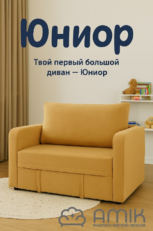 Диван Юниор для детской комнаты, раскладной, полноценное спальное место