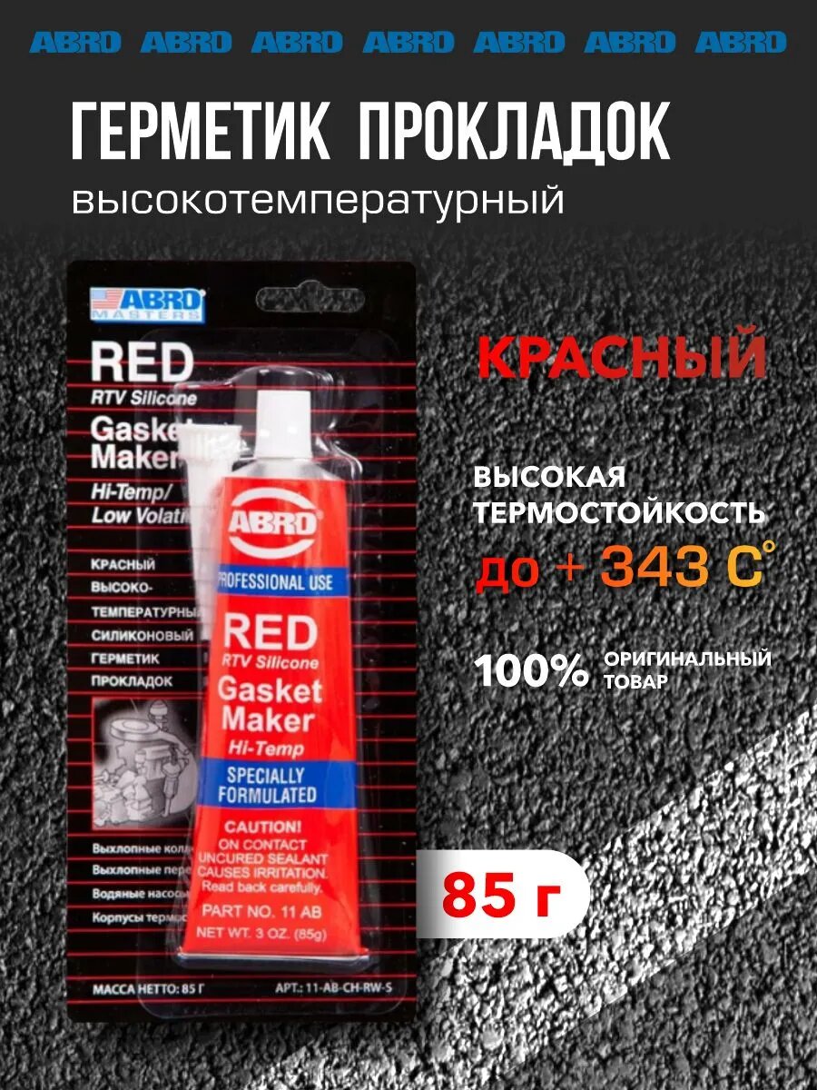 Высокотемпературный герметик прокладок черный / красный