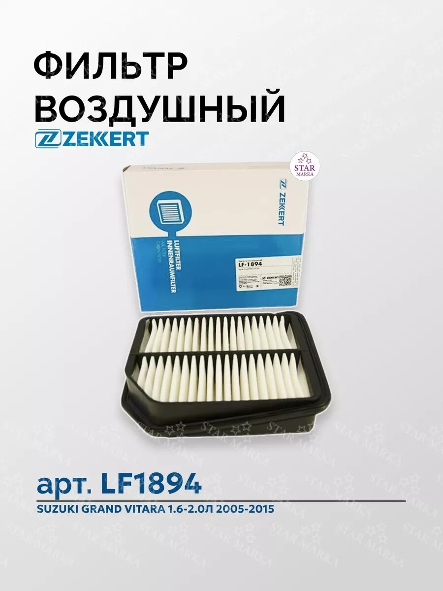 Фильтр воздушный ZEKKERT LF-1894, для Suzuki Grand Vitara, 1.6