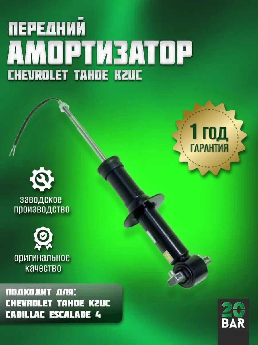 Амортизатор передний Chevrolet Tahoe K2UC Cadillac Escalade4