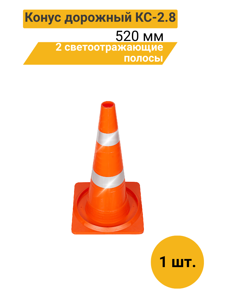 Конус дорожный 520 мм мягкий, 2 светоотражающие полосы ( квадратное основание) КС-2.8 (Ц)